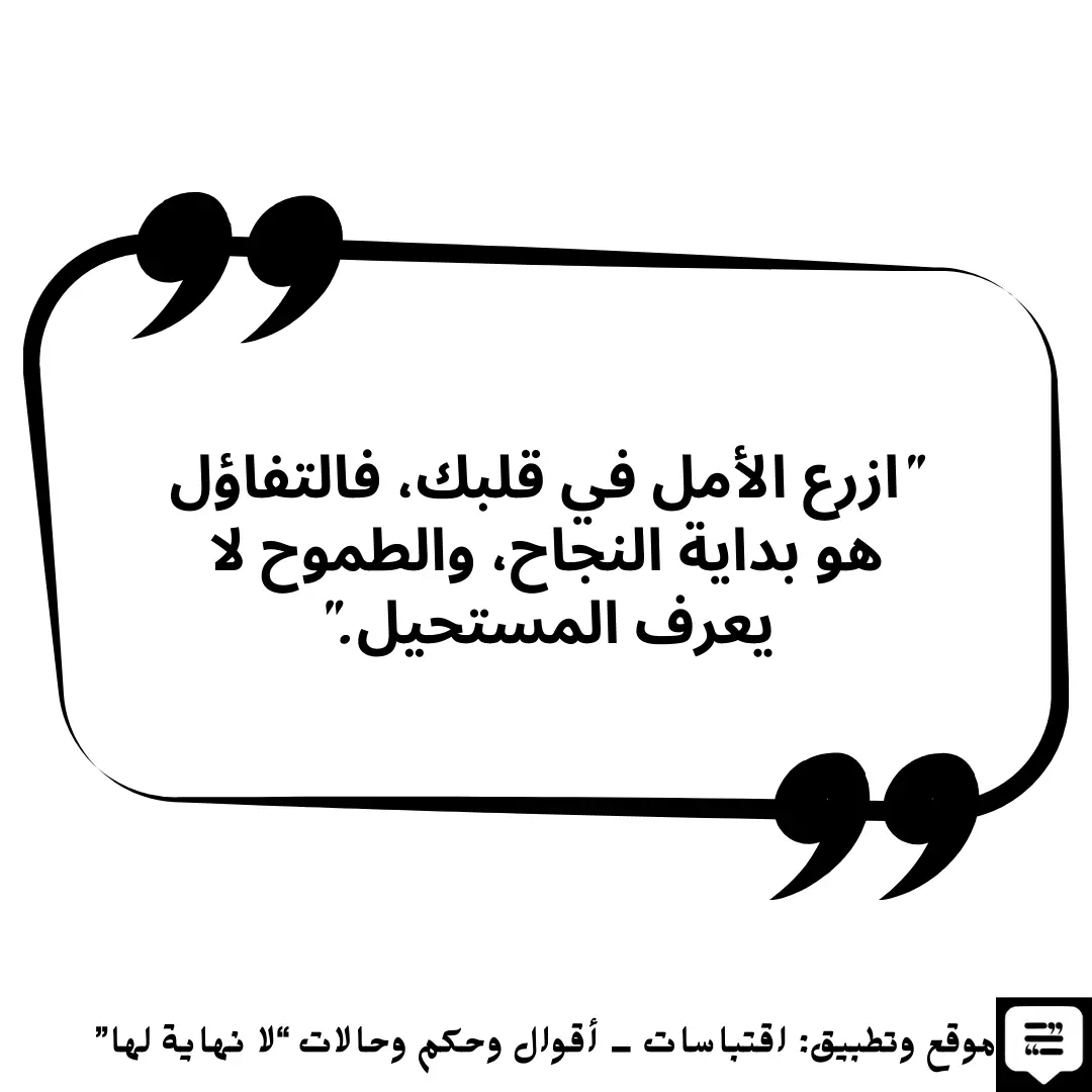 تحفيزية عبارات عن النجاح والتفاؤل لإلهامك - اقتباسات لا نهاية لها